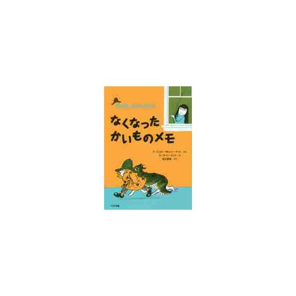 ともだちのクロードが　かいものメモをなくしてしまい…。めいたんていのネートと犬のスラッジがは、なぞが　とけるでしょうか…？めいたんていネートとあいぼうのスラッジがなぞをかいけつする人気シリーズ。きゅうか中のネートのもとにもちこまれた今回のい...