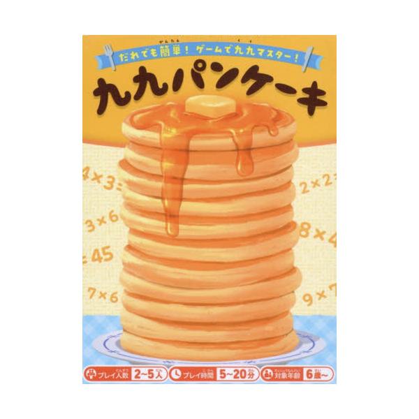数学のお兄さん横山明日希氏 監修！九九を覚えるカードゲーム！ 　九九、論理的思考力、先を見通す力が身につきます。<br>大日本図書2025年11月ククパンケ−キ/