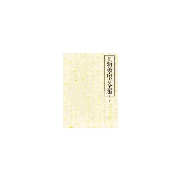 新美南吉／著大日本図書1999年06月
