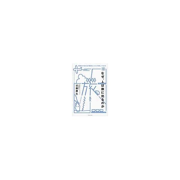 近藤　康生　著ダイヤモンド社2011年04月