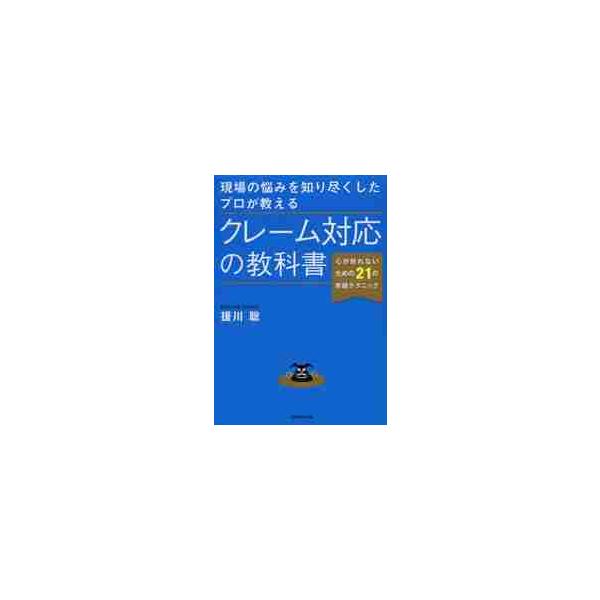 <br>援川　聡　著ダイヤモンド社2014年03月クレ−ム　タイオウ　ノ　キヨウカシヨ　ココロ　ガ　オレナイ　タメ　ノ　２１　ノエンカワ　サトル/