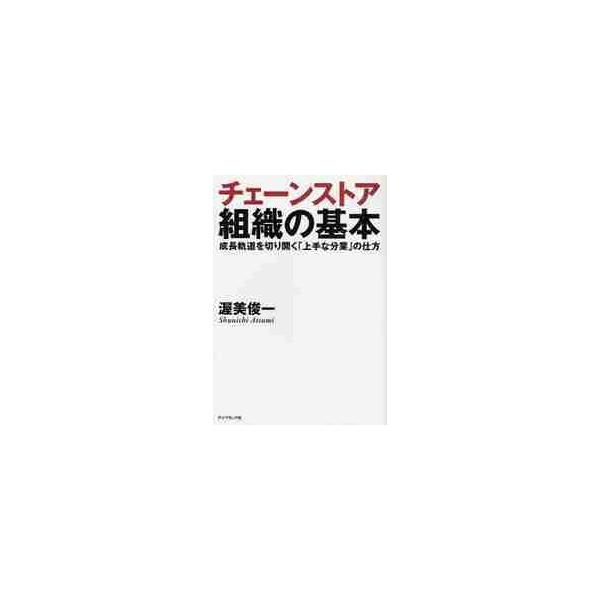 <br>渥美　俊一　著ダイヤモンド社2008年11月チエ−ン　ストア　ソシキ　ノ　キホン　セイチヨウ　キドウ　オ　キリヒラクアツミ　シユンイチ/