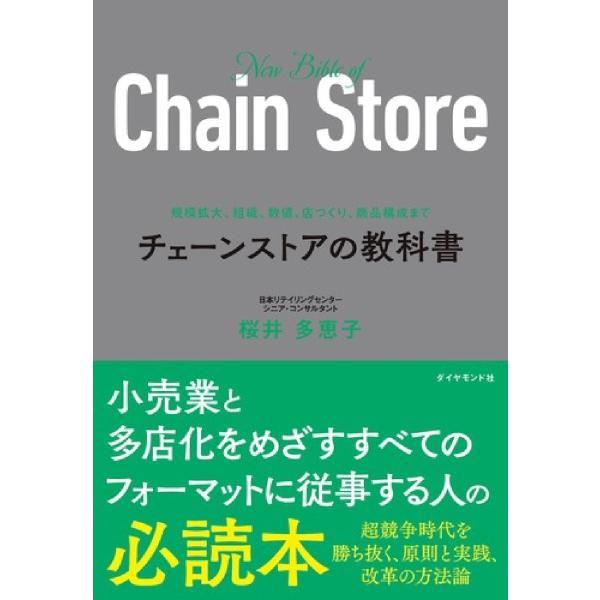 <br>桜井　多恵子　著ダイヤモンド社2020年03月チエ−ン　ストア　ノ　キヨウカシヨ　キボ　カクダイ　ソシキ　スウチサクライ　タエコ/