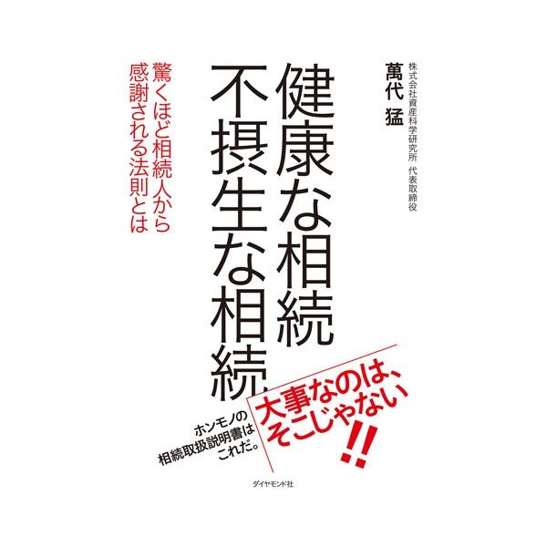 萬代　猛　著ダイヤモンド社2017年06月