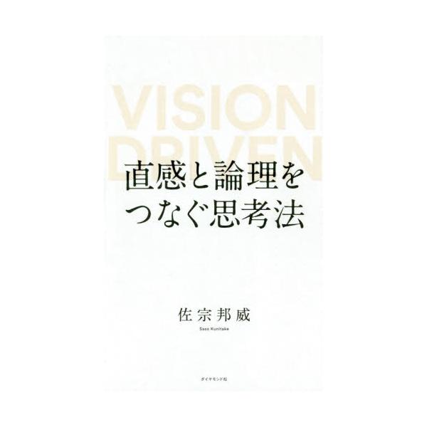 <br>佐宗邦威ダイヤモンド社2019年03月チヨツカントロンリオツナグシコウホウサソウ，クニタケ/