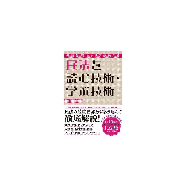 ややこしい民法の記述の読み方、学び方を徹底的にわかりやすく！　民法大改正に完全対応！ややこしい民法の記述の読み方、学び方を徹底的にわかりやすく！　民法大改正に完全対応！<br>吉田　利宏　著ダイヤモンド社2021年06月ミンポウ...