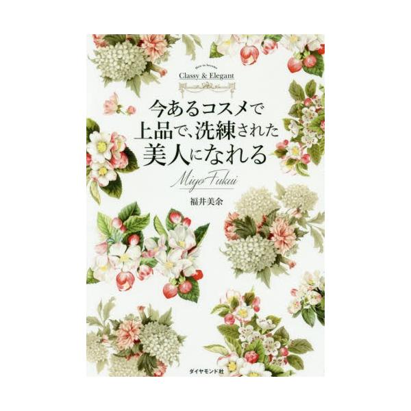 福井　美余　著ダイヤモンド社2019年07月