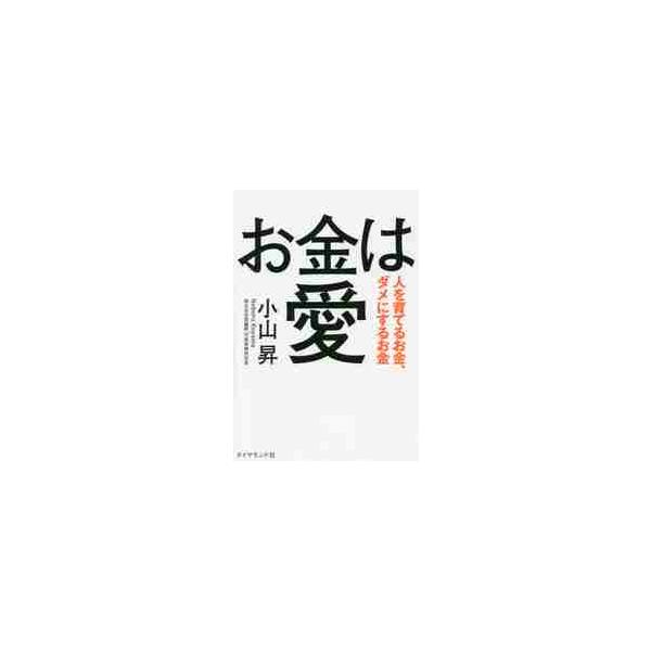 お金と給料、人材、社員教育、経営、金運、時間、遊び、お酒、夫婦、子育て、家、マナー、健康まで知りたいことがズバリわかる！<br>小山　昇　著ダイヤモンド社2018年12月オカネ　ワ　アイ　ヒト　オ　ソダテル　オカネ　ダメ　ニ　ス...