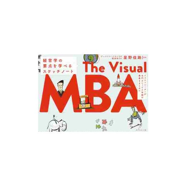 米名門カレッジ2年分のMBA講義が<br />2時間でわかる！<br>星野　佳路　監訳ダイヤモンド社2020年08月ザ　ヴイジユアル　エムビ−エ−　ケイエイガク　ノ　ヨウテン　オホシノ　ヨシハル/