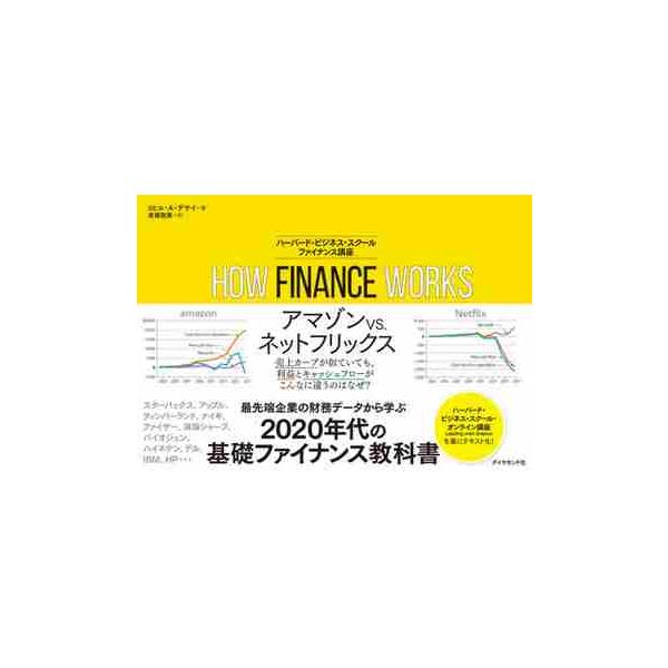<br>Ｍ．Ａ．デサイ　著ダイヤモンド社2020年02月ハウ　フアイナンス　ワ−クス　　ＨＯＷ　ＦＩＮＡＮＣＥ　ＷＯＲＫＳデサイ　ミヒル　Ｍ　Ａ/