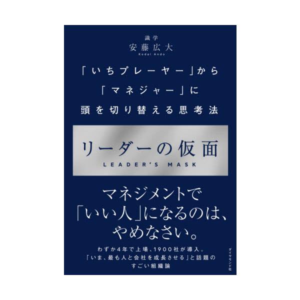 「モチベーションを上げれば成果が出る」は、間違いだった。メンバーの成長だけにフォーカスをあてた、画期的マネジメント法！この本は、そんな識学のメソッドを元に、「若手リーダー」に向けてマネジメントのノウハウを伝えるものです。<br>...