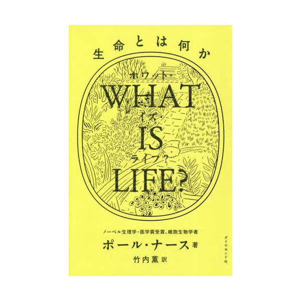 <br>Ｐ．ナース　著ダイヤモンド社2021年03月ホワツト　イズ　ライフ　セイメイ　トワ　ナニカポ−ル　ナ−ス/