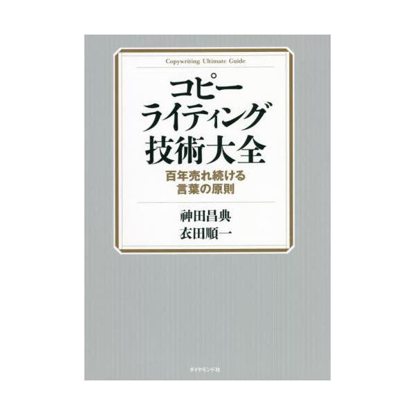 コピーライティング第一人者25年の全ノウハウ！PMMサーチシート、PASBECONA、BTRNUTSSスマホ時代の新兵器<br>神田　昌典　著ダイヤモンド社2021年11月コピ−ライテイング　ギジユツ　タイゼンカンダ　マサノリ/