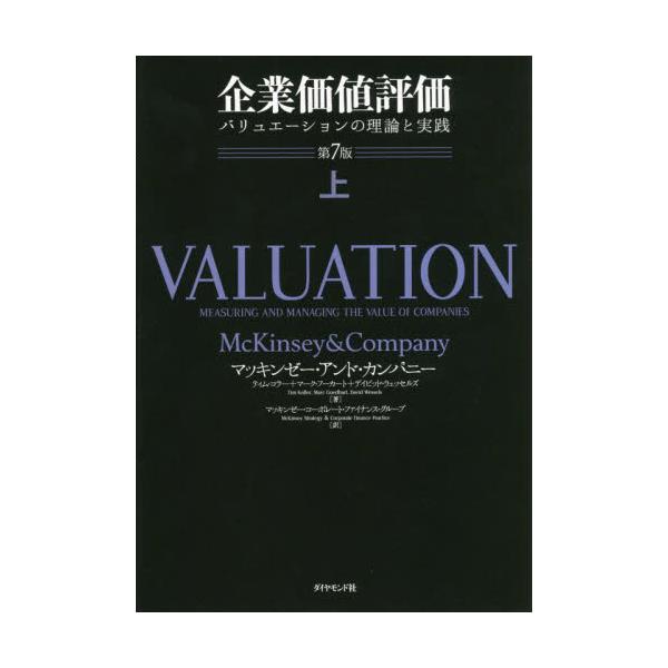 累計80万部のロングセラー　5年ぶりの最新版！累計80万部のロングセラー　5年ぶりの最新版！<br>マッキンゼー・アンドダイヤモンド社2022年01月キギヨウ　カチ　ヒヨウカ　ジヨウマツキンゼ−　アンド　カンパニ−/