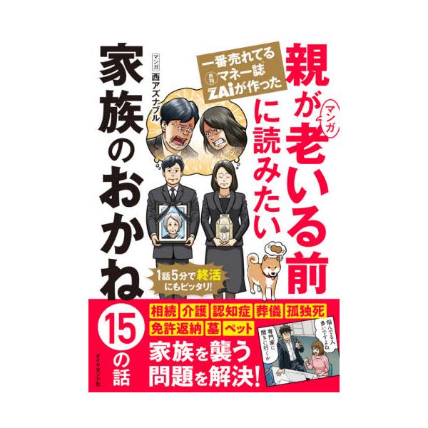 介護や相続から墓まで…。親の老いにともなう「おかねの問題」をプロが解説！　解決策がマンガですっとわかる格好の入門書です。<br>西　アズナブルダイヤモンド社2021年05月オヤ　ガ　オイル　マエ　ニ　ヨミタイ　カゾク　ノ　オカネ...