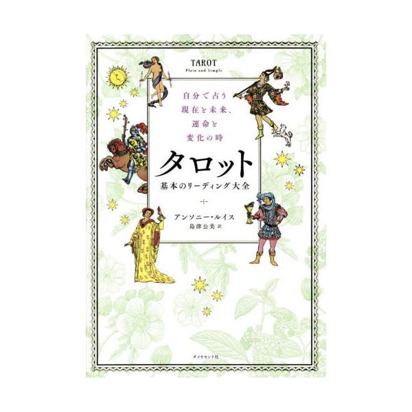 タロットの占い方の基本から78枚全カードの解釈まで、誰にでもわかりやすく解説。これ一冊で、今すぐ未来を占えます。タロットの占い方の基本から78枚全カードの解釈まで、誰にでもわかりやすく解説。これ一冊で、今すぐ未来を占えます。<br&g...
