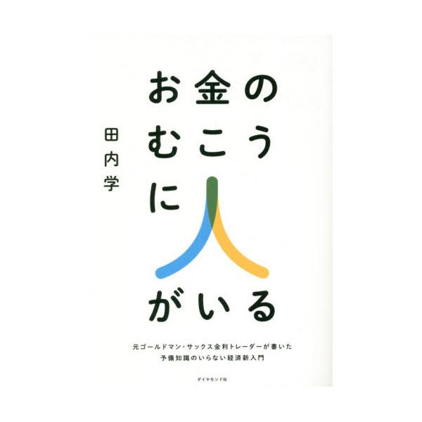 人を見れば、経済はシンプルになる。元ゴールドマンサックス金利トレーダーが書いた、予備知識のいらない経済新入門。経済とは「誰が、誰を幸せにしているか？」を考えること。お金を取っ払って「人」を見れば、とたんに経済はシンプルになる。元ゴールドマン...