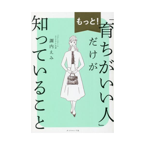 47万部突破！『育ちがいい人だけが知っていること』第二弾47万部突破！『育ちがいい人だけが知っていること』第二弾<br>諏内　えみ　著ダイヤモンド社2021年09月モツト　ソダチ　ガ　イイ　ヒト　ダケ　ガ　シツテ　イル　コトスナ...