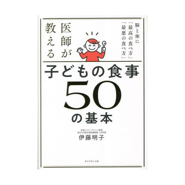 小児科医が医学的根拠に基づき「子どもの食」について解説した本。食卓に何を出すべきで、何を避けるべきかが一目でわかります。小児科医が医学的根拠に基づき「子どもの食」について解説した本。食卓に何を出すべきで、何を避けるべきかが一目でわかります。...