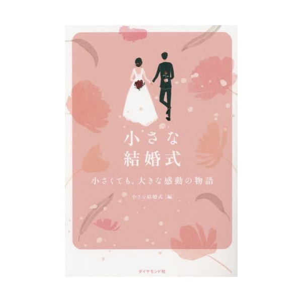 様々な事情を抱えながら「小さな結婚式」を訪れた新郎新婦様の感動の物語。結婚式には様々な形があります。<BR><br>二人だけで挙げる結婚式、亡くなった新郎様、そして新婦様との永遠の愛の誓い、さらには結婚20年目に改め...