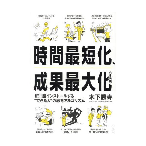 なぜ、あの人は、私の150倍、成果を出せるのか？　頑張っているのに成果が出ない人に教えてあげたい45の法則。<br>木下勝寿　著ダイヤモンド社2022年11月ジカン　サイタンカ　セイカ　サイダイカ　ノ　ホウソクキノシタ　カツヒサ/