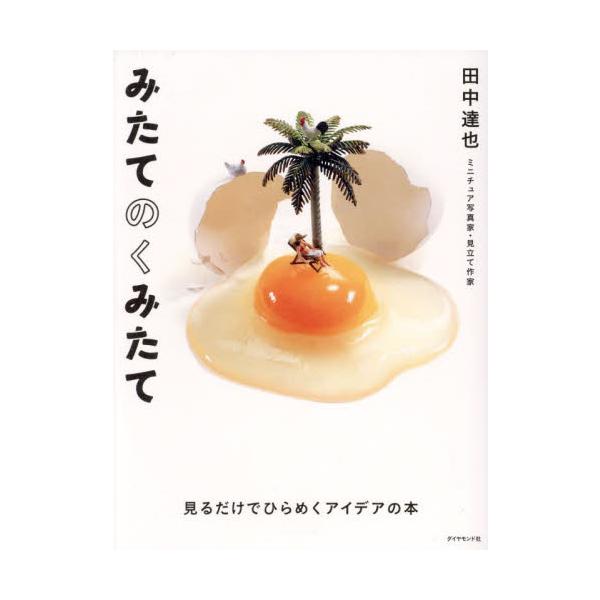 世界で大人気のミニチュア写真家、見立て作家がやっている、論理的にアイデアを生み出す法則、クリエイティブな習慣。Instagramフォロワー380万人超、展覧会の総動員者数200万人突破! 大人気ミニチュア写真家・見立て作家がやっている、論理...