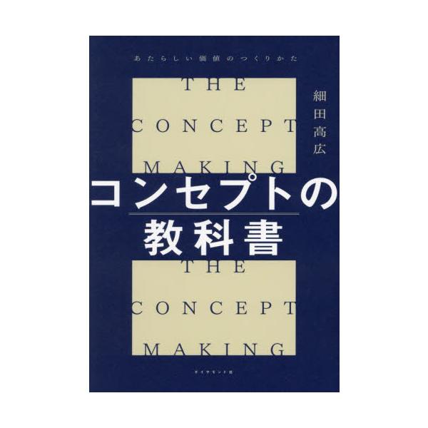 グローバル企業、話題のスタートアップ、行列のできる店。数々のコンセプト開発を担ってきたクリエイティブディレクターが解説。<br>細田高広ダイヤモンド社2023年05月コンセプト　ノ　キヨウカシヨホソダ　タカヒロ/