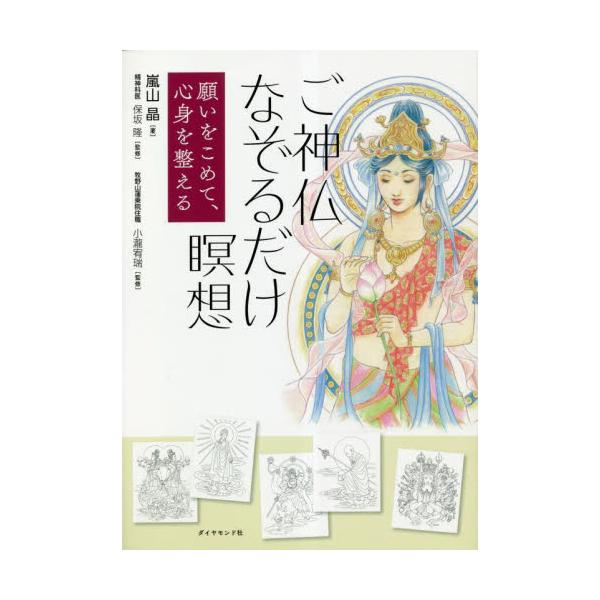 神仏を美しく描いて定評のあるイラストレーターによる繊細な下絵をなぞることでマインドフルネスの境地に達することができます神仏を美しく描いて定評のあるイラストレーターによる繊細な下絵をなぞることでマインドフルネスの境地に達することができます&l...