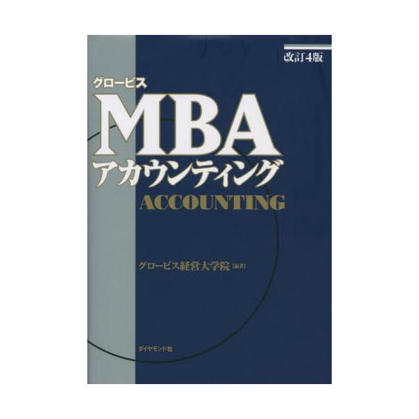 MBAシリーズの人気タイトル、14年ぶりの大幅改定！<br>財務会計と管理会計の基礎知識が、この1冊で身に付くシリーズ累計160万部<BR><br>グロービスMBAシリーズの人気タイトル、14年ぶりの大幅...