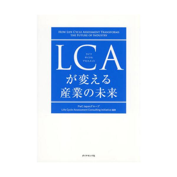 なぜ今、産業界でLCAへの注目が高まっているのか。企業活動・企業経営にLCAをどう生かしていくかを解説する。製品やサービスのライフサイクル全体における、投入資源、環境負荷およびそれらによる地球や生態系への環境影響を定量的に評価するLCA（L...