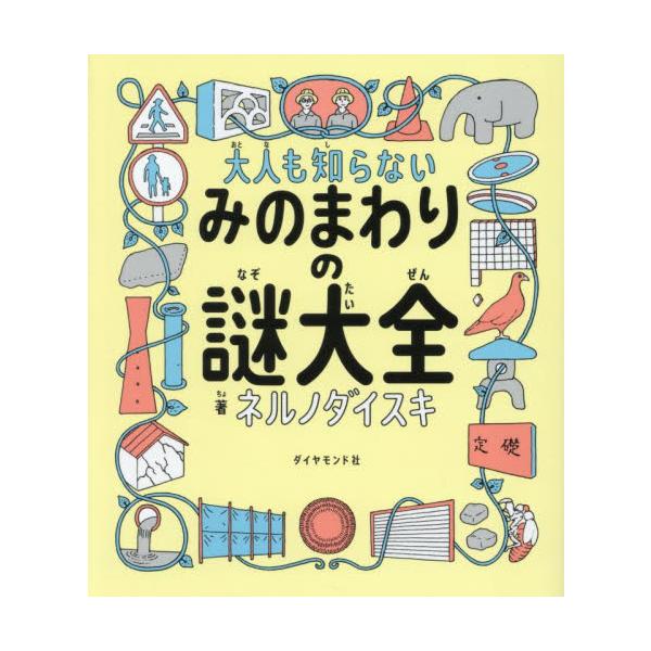 身近な「なぜ？」を見つけよう！　わかった瞬間、世界が100倍楽しく見える！身近な「なぜ？」を見つけよう！　わかった瞬間、世界が100倍楽しく見える！<br>ネルノダイスキダイヤモンド社2025年03月オトナ　モ　シラナイ　ミ　ノ...