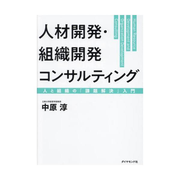 人と組織の課題解決のための７つのステップを徹底解説！<br>企業の人事・教育担当者から社外コンサルタントまで必読の一冊！人と組織の課題解決のための７つのステップを徹底解説！<br>企業の人事・教育担当者から社外コンサ...