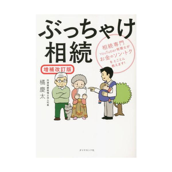 シリーズ累計10万部突破の相続本が生まれ変わりました！ 相続専門YouTuber税理士がお金のソン・トクを教えます！<br>橘慶太ダイヤモンド社2023年05月ブツチヤケ　ソウゾク　ゾウホ　カイテイバンタチバナ　ケイタ/