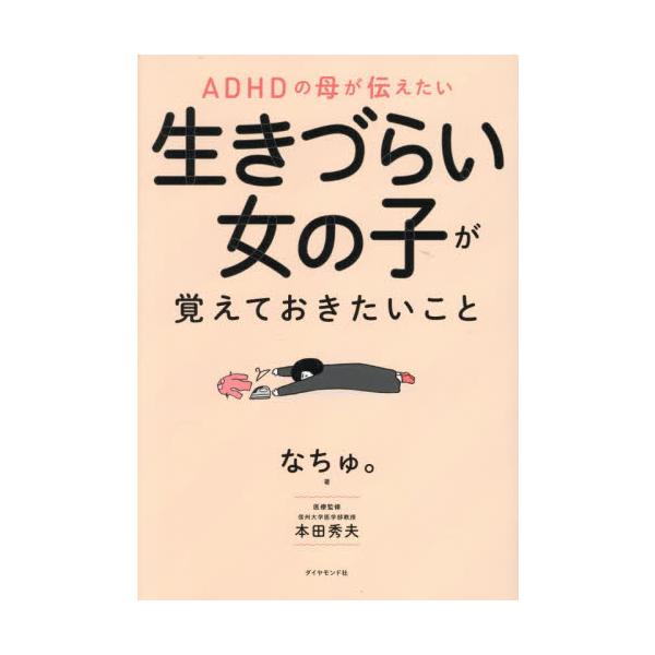 ADHDの母が教える「女の子」の生き方の戦略書。人間関係、毒親、メンタル、汚部屋…しんどかったこと全部、対策を書きましたADHDの母が教える「女の子」の生き方の戦略書。人間関係、毒親、メンタル、汚部屋…しんどかったこと全部、対策を書きました...
