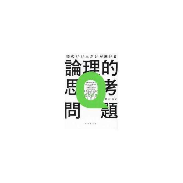「論理的思考」「批判思考」「水平思考」「俯瞰思考」「多面的思考」。５つの思考力が鍛えられる67の知的トレーニングを紹介。「論理的思考」「批判思考」「水平思考」「俯瞰思考」「多面的思考」。５つの思考力が鍛えられる67の知的トレーニングを紹介。...