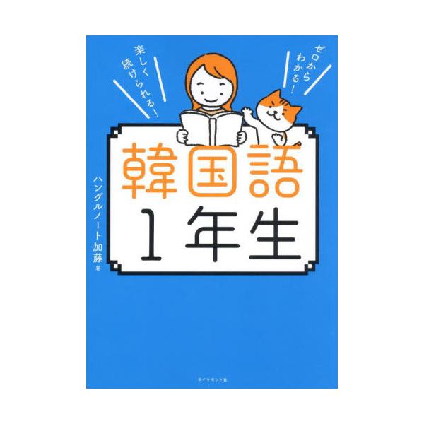 読むだけでゼロから韓国語の力が身につく！　韓国語を勉強したいと思ったらいちばんはじめに読む本<br>ハングルノート加藤ダイヤモンド社2024年03月カンコクゴ　１　ネンセイハングル　ノ−ト　カトウ/