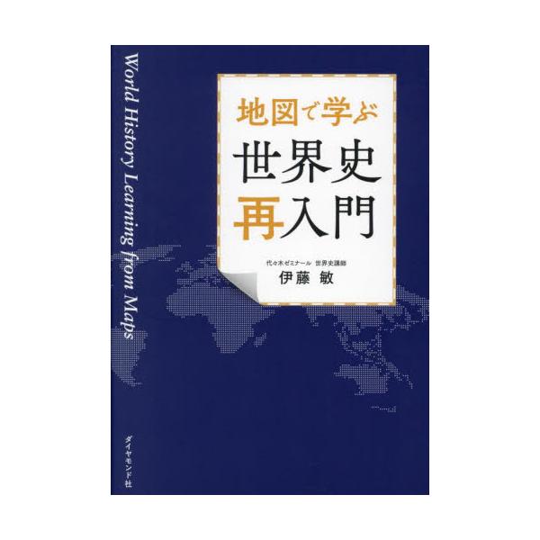 5000年の歴史を地図で一気読み！_x000D_<br>「地図の鬼」が語る、とんでもなくわかりやすく、ディープな世界史講義<br>伊藤敏ダイヤモンド社2025年02月チズ　デ　マナブ　セカイシ　サイニユウモンイトウ　ビン/