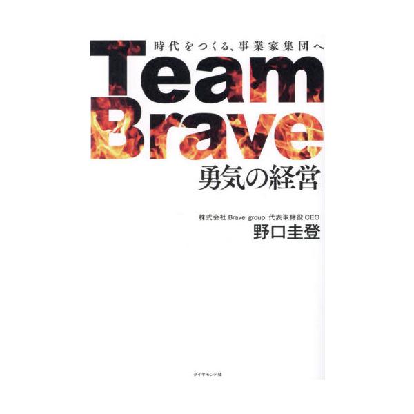 80億の、心をうちぬけ　逆境に負けないチームとは？どん底の時期にCEOとなった男はいかにしてV字回復を果たしたのか？<br>野口圭登ダイヤモンド社2025年02月チ−ム　ブレイブ　ユウキ　ノ　ケイエイノグチ　ケイト/