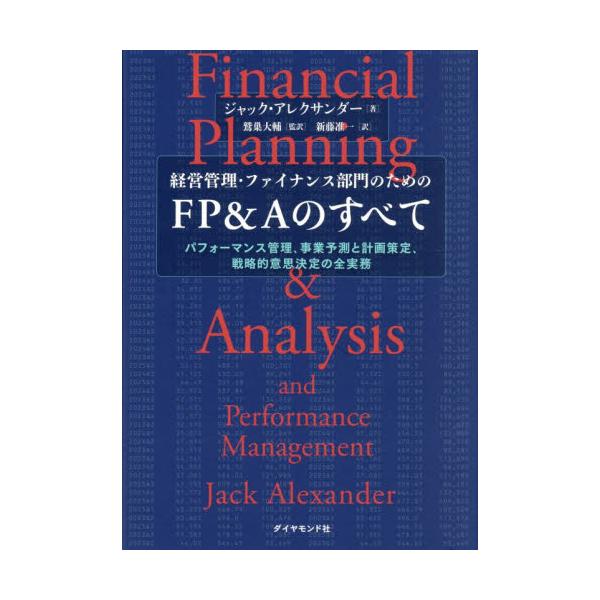 CFO・財務責任者・経営企画担当者がCEOの真の「戦略パートナー」となるための実務を網羅したバイブルがついに邦訳！CFO・財務責任者・経営企画担当者がCEOの真の「戦略パートナー」となるための実務を網羅したバイブルがついに邦訳！<br...