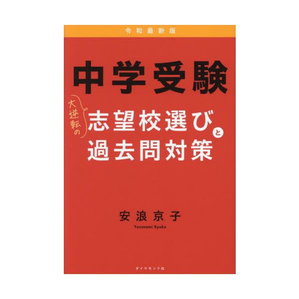 大人気のカリスマ家庭教師安浪京子先生が、我が子を伸ばす学校の選び方と逆転合格を可能にする過去問対策の方法を徹底解説！<br>安浪京子ダイヤモンド社2024年06月チユウガクジユケンダイギヤクテンヤスナミ，キヨウコ/