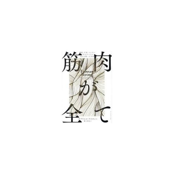 実は、筋肉量とタンパク質摂取が、加齢やさまざまな病気に影響していた。最新のエビデンスに基づいた、人生を変えるメソッド！実は、筋肉量とタンパク質摂取が、加齢やさまざまな病気に影響していた。最新のエビデンスに基づいた、人生を変えるメソッド！&l...