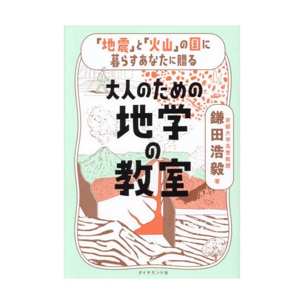 京都大学名誉教授の著者が熱意を込めたライブ感のある語りで、地学の知識を明快に伝える。<br>鎌田浩毅ダイヤモンド社2025年02月オトナ　ノ　タメ　ノ　チガク　ノ　キヨウシツカマタ　ヒロキ/