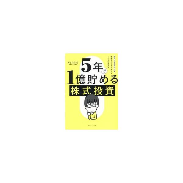 300万円が100倍（3億円）に！ 知識ゼロからの“億超え投資”を全公開。お金の不安が尽きない人が知っておくべき投資法<br>ｋｅｎｍｏ（湘南投資ダイヤモンド社2025年04月５　ネン　デ　１　オク　タメル　カブシキ　トウシケン...