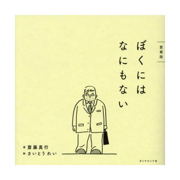 「ぼくにはなにもない」と語る男性の小さな物語とイラストを通じ「本当の幸せとは何か」に気づくことができる、自己啓発本。「ぼくにはなにもない」と語る男性を通じ「本当の幸せ」に気づく、自己啓発本。個人出版でありながら、電子書籍で注目を集め、ベスト...
