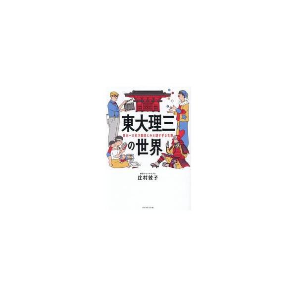 定員100人のレア集団、東大理三の謎に包まれた実態。学生生活、恋愛、家庭、お金、凡人には理解不能な変態エピソードも満載<br>庄村敦子ダイヤモンド社2026年07月トウダイリサンノセカイシヨウムラアツコ/