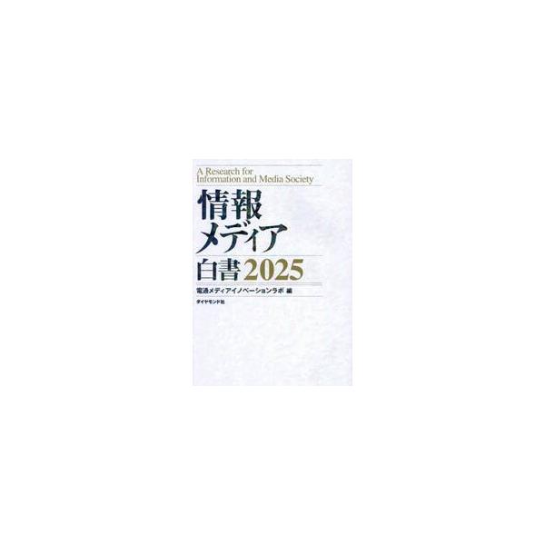 情報メディア産業の現状を６００を超える統計データを収載。１９９４年から毎年刊行を続けてきたメディア産業を網羅的に概観する統計・解説書。新聞、出版、インターネット、広告まで、情報、メディア、コンテンツ産業などの基礎データを図表６００点余りで分...