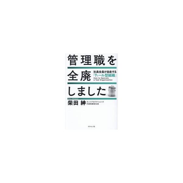 なぜ社員は主体的に動かないのか。その答えは、管理をやめることだった。ティール組織で上場を果たした企業のユニークな組織論。世界で唯一、ティール型組織で上場したネットプロテクションズの集合知経営<BR><BR>社長が「何...