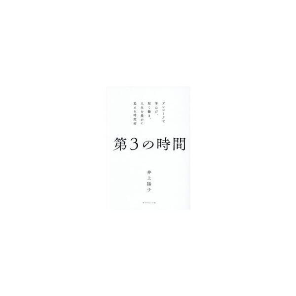 短時間労働でも世界一の競争力を誇る国が教えてくれる、合理的な働き方と人生を豊かに変える時間の使い方<br>井上陽子ダイヤモンド社2025年12月ダイ３ノジカンイノウエヨウコ/