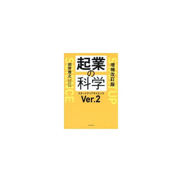 起業家が必ず直面する課題と対策を時系列に整理。スタートアップの成功に必要なノウハウを網羅したバイブルがさらにパワーアップ★シリーズ累計20万部の起業本のベストセラーが8年ぶりに大改訂！大幅にリニューアルしてさらにパワーアップ！<BR&...