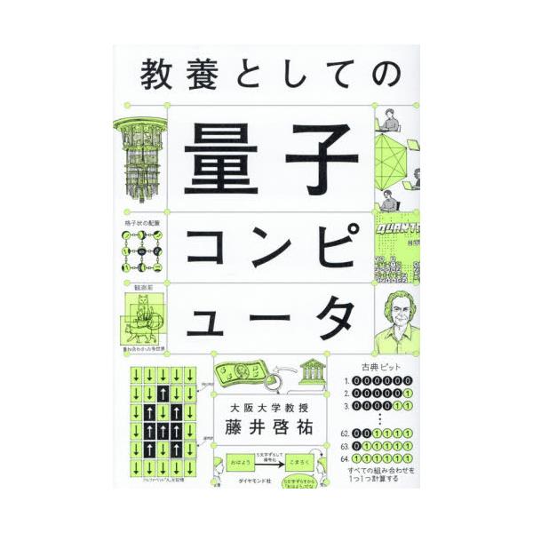 研究の最前線に立つ著者が、私たちのビジネスや日常に変化をもたらす量子コンピュータの知識を明快に伝える。<br>藤井啓祐ダイヤモンド社2025年11月キヨウヨウトシテノリヨウシコンピユ−タフジイケイスケ/